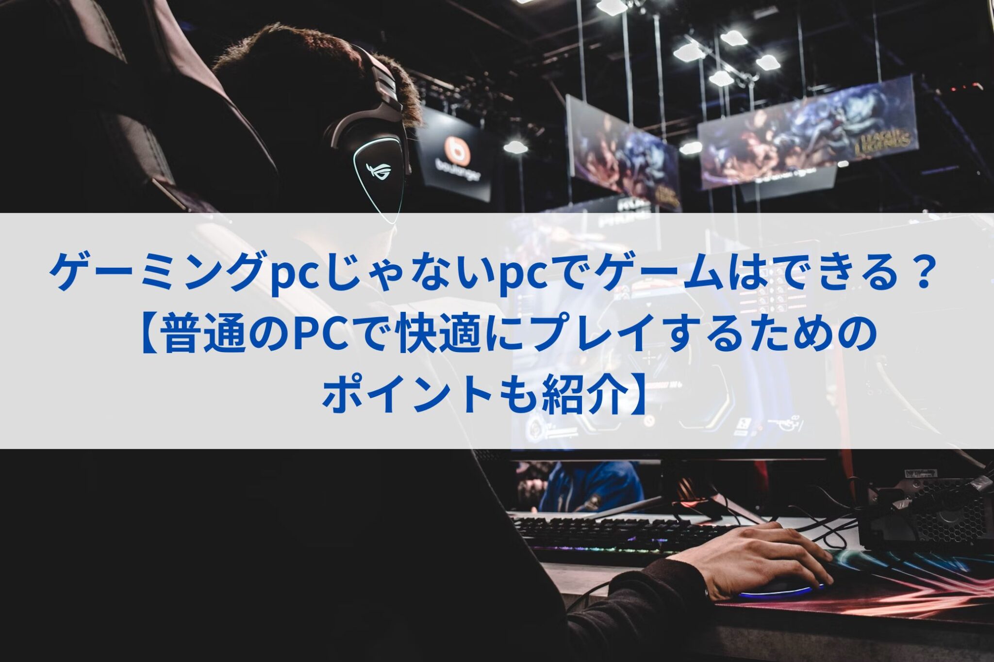 ゲーミングpcじゃないpcでゲームはできる？【普通のPCで快適にプレイするためのポイントも紹介】 | Kaoru Gaming