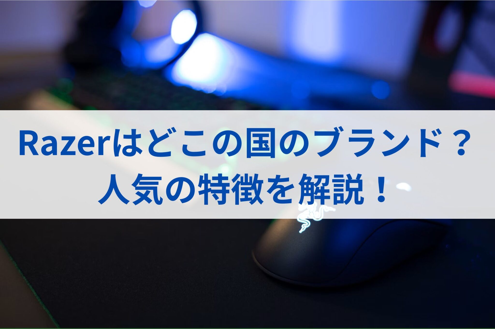 Razerはどこの国のブランド？人気の特徴を解説！ | Kaoru Gaming