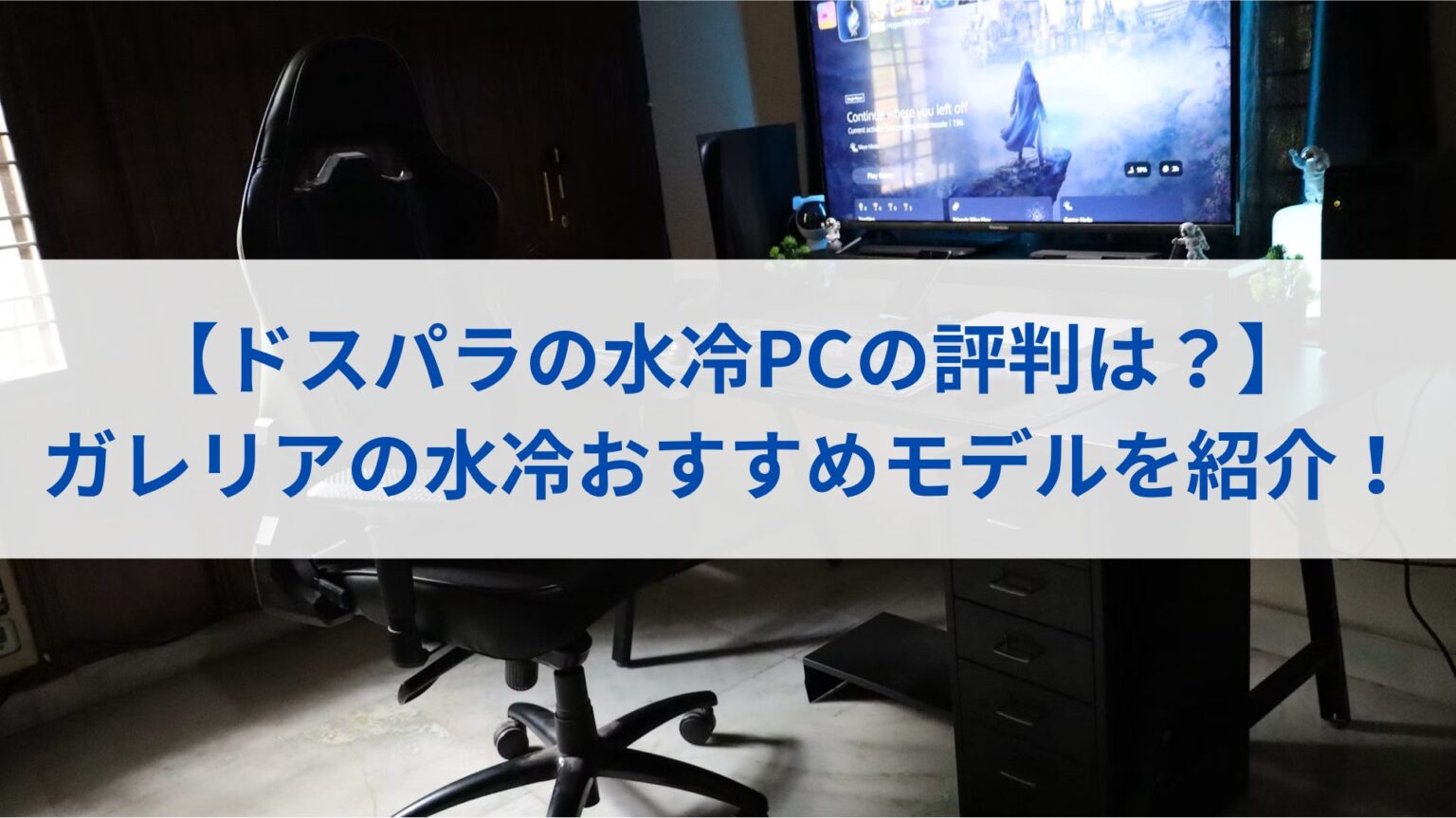 ゲーミングpcじゃないpcでゲームはできる？【普通のPCで快適にプレイするためのポイントも紹介】 | Kaoru Gaming